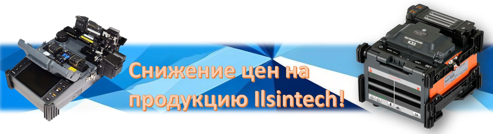 Снижение цен на сварочные аппараты Ilsintech